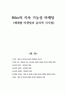 Nike의 지속 가능성 마케팅  (세대별 타겟팅과 윤리적 시사점)-1페이지