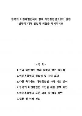 한국의 이민개별법에서 향후 이민통합법으로의 발전 방향에 대해 본인의 의견을 제시하시오-1페이지