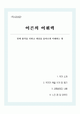 <어른의 어휘력>어른인데도 말이 빈곤한 사람들이 읽어야 할 책-1페이지