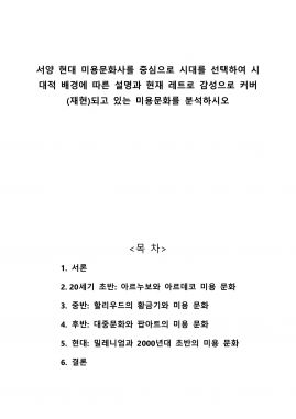 서양 현대 미용문화사를 중심으로 시대를 선택하여 시대적 배경에 따른 설명과 현재 레트로 감성으로 커버(재현)되고 있는 미용문화를 분석하시오-1페이지