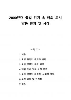 2000년대 꿀벌 위기 속 해외 도시 양봉 현황 및 사례-1페이지