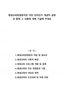 평생교육방법론이란 어떤 강의인지 개념적 설명과 함께 그 내용에 대해 기술해 주세요-1페이지