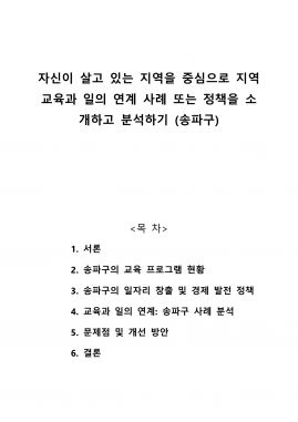 자신이 살고 있는 지역을 중심으로 지역교육과 일의 연계 사례 또는 정책을 소개하고 분석하기 (송파구)-1페이지