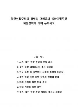 북한이탈주민의 경험의 어려움과 북한이탈주민 지원정책에 대해 논하세요-1페이지