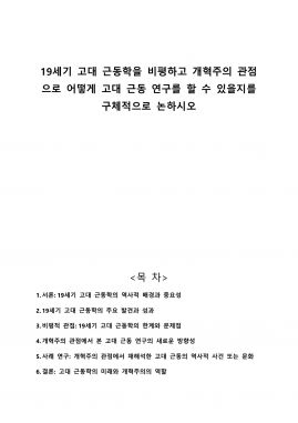 19세기 고대 근동학을 비평하고 개혁주의 관점으로 어떻게 고대 근동 연구를 할 수 있을지를 구체적으로 논하시오-1페이지