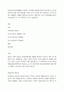 자유놀이(자유선택활동)은 영유아가 자유롭게 놀이를 선택하여 놀이하는 시간으로 영유아의 발달 수준과 흥미를 고려한 교사의 지원은 매우 중요합니다. 만 2세 영아의 역할놀이 사례를 구체적으로 제시하고 이를 위한 교사의 지원방법을 놀이자료, 놀이공간 두 가지 측면으로 나누어 기술하세요.-1페이지