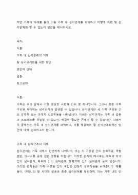 주변 가족의 사례를 들어 이들 가족 내 삼각관계를 파악하고 어떻게 하면 탈 삼각관계화 할 수 있는지 방안을 제시하시오.-1페이지