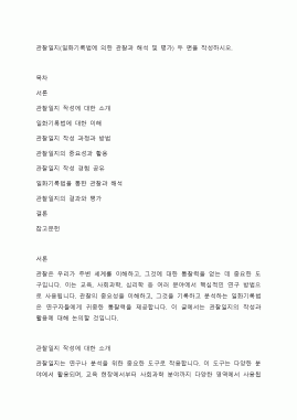 관찰일지(일화기록법에 의한 관찰과 해석 및 평가) 두 편을 작성하시오.-1페이지