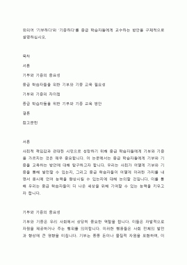 유의어 ‘기부하다’와 ‘기증하다’를 중급 학습자들에게 교수하는 방안을 구체적으로 설명하십시오.-1페이지