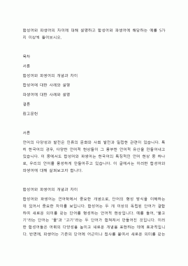 합성어와 파생어의 차이에 대해 설명하고 합성어와 파생어에 해당하는 예를 5가지 이상씩 들어보시오.-1페이지