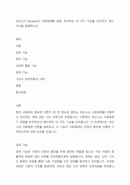 파슨스(T. Parsons)의 사회체제를 균형, 유지하는 네 가지 기능을 강조하고 있다. 각각을 설명하시오.-1페이지