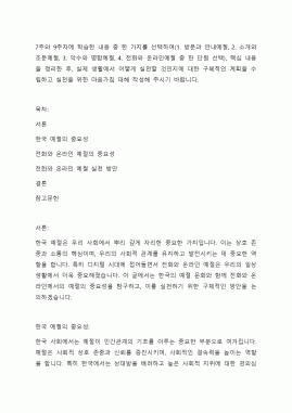 7주와 9주차에 학습한 내용 중 한 가지를 선택하여(1. 방문과 안내예절, 2. 소개와 조문예절, 3. 악수와 명함예절, 4. 전화와 온라인예절 중 한 단원 선택), 핵심 내용을 정리한 후, 실제 생활에서 어떻게 실천할 것인지에 대한 구체적인 계획을 수립하고 실천을 위한 마음가짐 대해 작성해 주시기 바랍니다.-1페이지