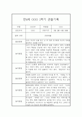 만4세 일상생활,놀이활동 1년 관찰일지 5명 10Page-1페이지