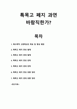 특목고 폐지 과연 바람직한가-1페이지