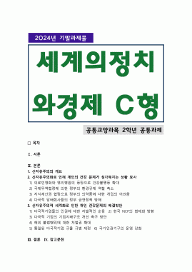 [세계의정치와경제C형] 2024년 1학기 기말과제물, 신자유주의화로 인해 오히려 개인의 건강 문제가 심각해지는 사례들이 있다. 교재 14장과 관련한 자료를 참고하여 이러한 상황을 묘사하고, 이를 해결할 수 있는 방안에 대해 고민하고 논하시오-1페이지