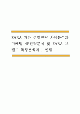 ZARA 자라 경영전략 사례분석과 마케팅 4P전략 분석 및 ZARA 브랜드 특징분석과 느낀점-1페이지