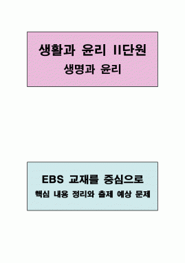 생활과 윤리 II단원(생명과 윤리) 핵심 정리와 출제 예상 문제(EBS 교재를 중심으로)-1페이지