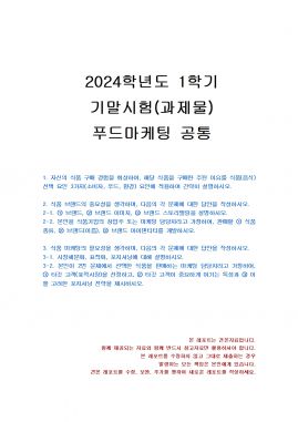 2024년 1학기 푸드마케팅 기말시험 과제물(식품 브랜드의 중요성, 마케팅의 필요성 등)-1페이지