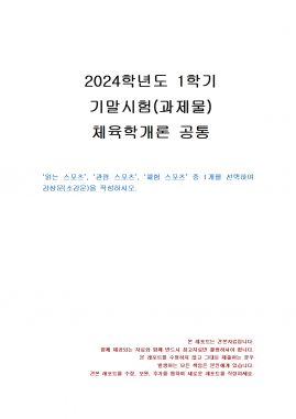 2024년 1학기 체육학개론 기말시험 과제물(읽는 스포츠, 관람 스포츠, 체험 스포츠)-1페이지