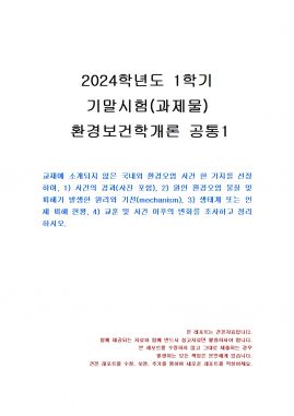 2024년 1학기 환경보건학개론 기말시험 과제물1(국내외 환경오염 사건 한 가지 선정)-1페이지