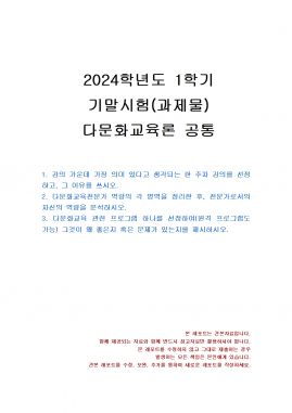 2024년 1학기 다문화교육론 기말시험 과제물(다문화교육전문가 역량의 각 영역 등)-1페이지