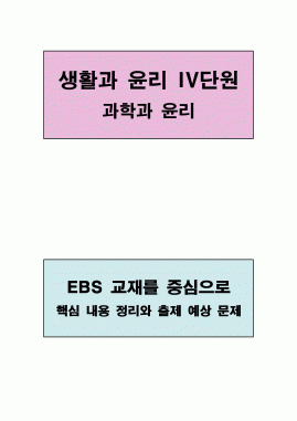 생활과 윤리 IV단원(과학과 윤리) 핵심 정리와 출제 예상 문제(EBS 교재를 중심으로)-1페이지