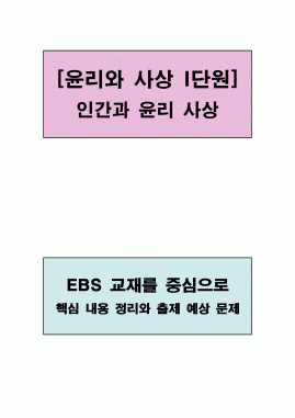 윤리와사상I, II단원 핵심 정리 및 출제 예상 문제-1페이지