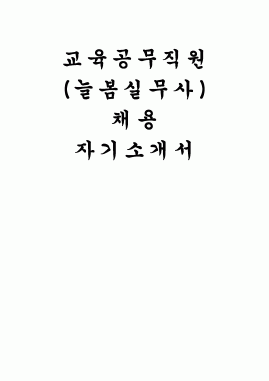 늘봄실무사 자기소개서) 교육공무직원 늘봄실무사 자소서 채용 직무수행계획서 지원동기 주요경력(담당예정 직무와 관련된 경력 및 직무수행 계획)-1페이지