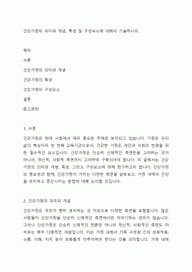 건강가정의 의미와 개념, 특성 및 구성요소에 대해서 기술하시오.-1페이지