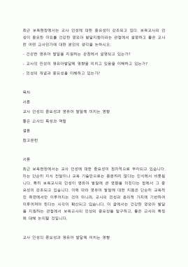 최근 보육현장에서는 교사 인성에 대한 중요성이 강조되고 있다. 보육교사의 인성이 중요한 이유를 건강한 영유아 발달지원이라는 관점에서 설명하고 좋은 교사란 어떤 교사인가에 대한 본인의 생각을 논하시오.-1페이지