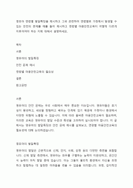 영유아 연령별 발달특징을 제시하고 그와 관련하여 연령별로 가정에서 발생할 수 있는 안전의 문제를 예를 들어 제시하고 연령별 아동안전교육이 어떻게 다르게 이루어져야 하는 지에 대해서 설명하세요.-1페이지