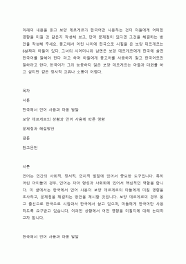 아래의 내용을 읽고 보양 데르게르가 한국어만 사용하는 것이 아들에게 어떠한 영향을 미칠 것 같은지 작성해 보고, 만약 문제점이 있다면 그것을 해결하는 방안을 작성해 주세요. 몽고에서 어린 나이에 한국으로 시집을 온 보양 데르게르는 6살짜리 아들이 있다. 그녀의 시어머니와 남편은 보양 데르게르에게 한국에 살면 한국어를 잘해야 한다 라고 하며 아들에게 몽고어를 사용하지 말고 한국어로만 말하라고 한다. 한국어가 그리 능동하지 않은 보양 데르게르는 아들과 대화-1페이지