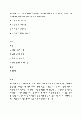 사회복지법의 기원에 대하여 국가별로 정리하여 나열한 후 국가별로 나타난 내용에 대하여 공통점과 차이점에 대해 서술하시오-1페이지