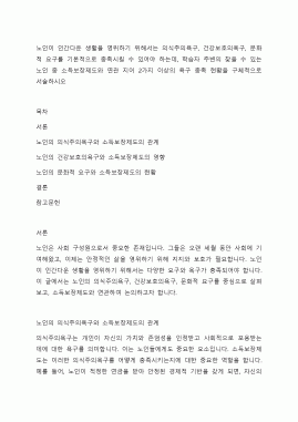 노인이 인간다운 생활을 영위하기 위해서는 의식주의욕구, 건강보호의욕구, 문화적 요구를 기본적으로 충족시킬 수 있어야 하는데, 학습자 주변의 찾을 수 있는 노인 중 소득보장제도와 연관 지어 2가지 이상의 욕구 충족 현황을 구체적으로 서술하시오-1페이지