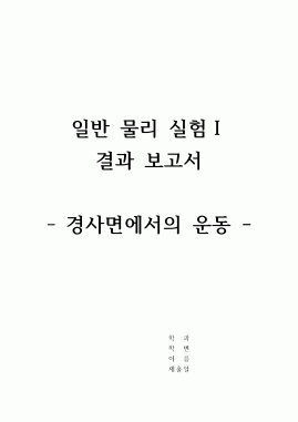 일반물리실험 결과보고서_경사면에서의 운동-1페이지