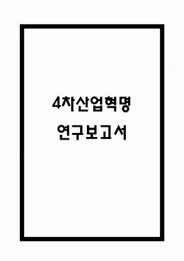 4차산업혁명 주요기술분석, 기술적용사례, 4차산업혁명의 긍정적 부정적 영향분석-1페이지