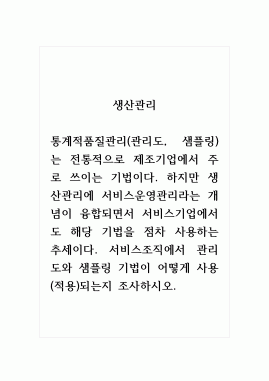 생산관리_통계적품질관리(관리도, 샘플링)는 전통적으로 제조기업에서 주로 쓰이는 기법이다-1페이지