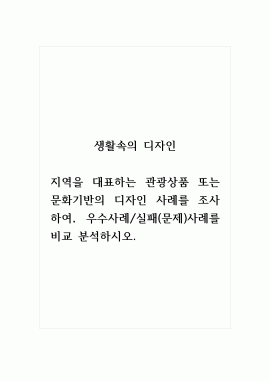 생활속의디자인_지역을 대표하는 관광상품 또는 문화기반의 디자인 사례를 조사하여, 우수사례, 실패(문제)사례를 비교 분석하시오-1페이지