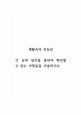 생활속의부동산_각 공적 장부를 통하여 확인할 수 있는 사항들을 서술하시오-1페이지