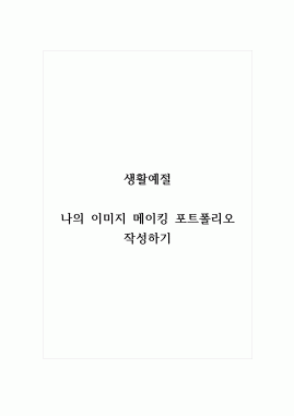 생활예절_나의 이미지 메이킹 포트폴리오 작성하기 (1)-1페이지