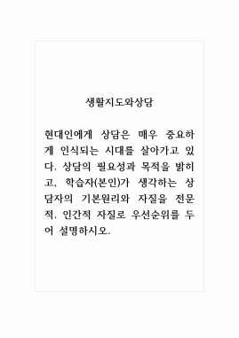 생활지도와상담_현대인에게 상담은 매우 중요하게 인식되는 시대를 살아가고 있다-1페이지