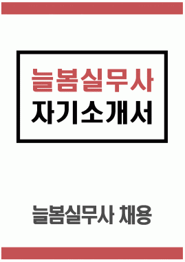 [늘봄실무사 자기소개서] 늘봄실무사 자소서 교육공무직원 채용 늘봄실무사 지원동기 주요경력 및 직무수행계획 등 기타 자기소개 자신의 이력, 장점 등 특기사항을 형식에 구애 없이 기재-1페이지