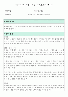 아시아나항공 공항서비스/영업서비스/일반직 채용 자기소개서 예시 및 작성방법 (지원동기, 스트레스 극복 경험, 직장인 타입)-1페이지