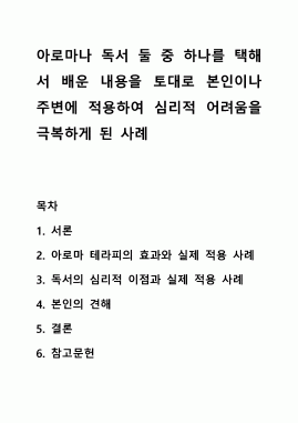 아로마나 독서 둘 중 하나를 택해서 배운 내용을 토대로 본인이나 주변에 적용하여 심리적 어려움을 극복하게 된 사례-1페이지