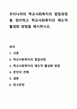 우리나라의 학교사회복지의 발달과정을 정리하고 학교사회복지의 제도적 활성화 방법을 제시하시오.-1페이지