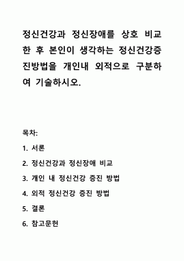 정신건강과 정신장애를 상호 비교한 후 본인이 생각하는 정신건강증진방법을 개인내 외적으로 구분하여 기술하시오.-1페이지