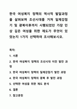 한국 여성복지 정책의 역사적 발달과정을 살펴보며 조선시대를 거쳐 일제강점기 및 광복이후까지 시행되었던 가장 인상 깊은 여성을 위한 제도가 무엇이 있었는지 1가지 선택하여 조사해보시오.-1페이지