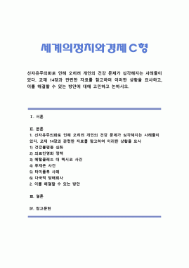 [세계의정치와경제 C형 2024년 기말] 신자유주의화로 인해 오히려 개인의 건강 문제가 심각해지는 사례들이 있다. 교재 14장과 관련한 자료를 참고하여 이러한 상황을 묘사하고, 이를 해결할 수 있는 방안에 대해 고민하고 논하시오.-1페이지