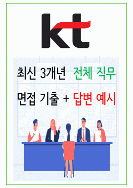 2024년 KT 91가지 면접 질문 + 답변 + 기업정보 개정판-1페이지