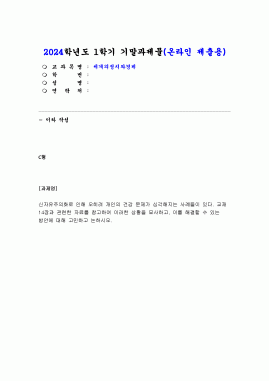 세계의정치와경제C형 2024년 1학기 기말) 신자유주의화로 인해 오히려 개인의 건강 문제가 심각해지는 사례들이 있다. 교재 14장과 관련한 자료를 참고하여 이러한 상황을 묘사하고, 이를 해결할 수 있는 방안에 대해 고민하고 논하시오-1페이지